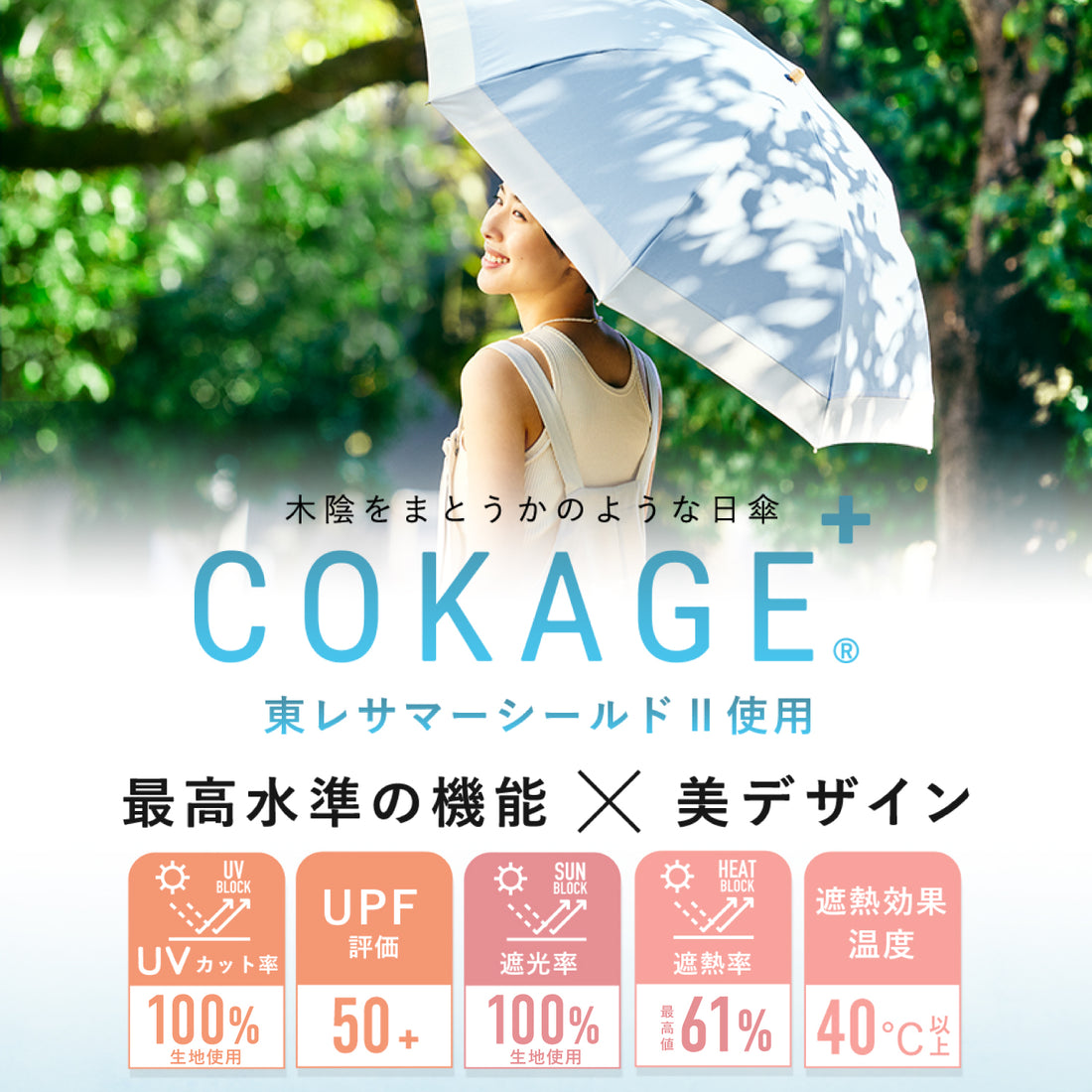 東レ サマーシールドを使用した3段折りたたみ傘「COKAGE+」遮熱遮光の日傘｜Waterfront