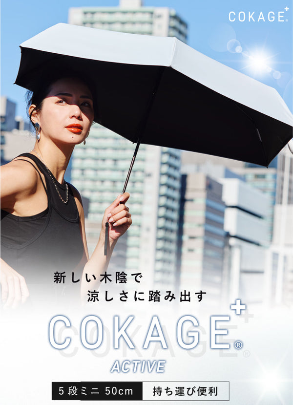 5/23(金)18時追加予定 ※7月下旬以降の発送分 COKAGE+ ACTIVE 5段ミニ 50cm 折