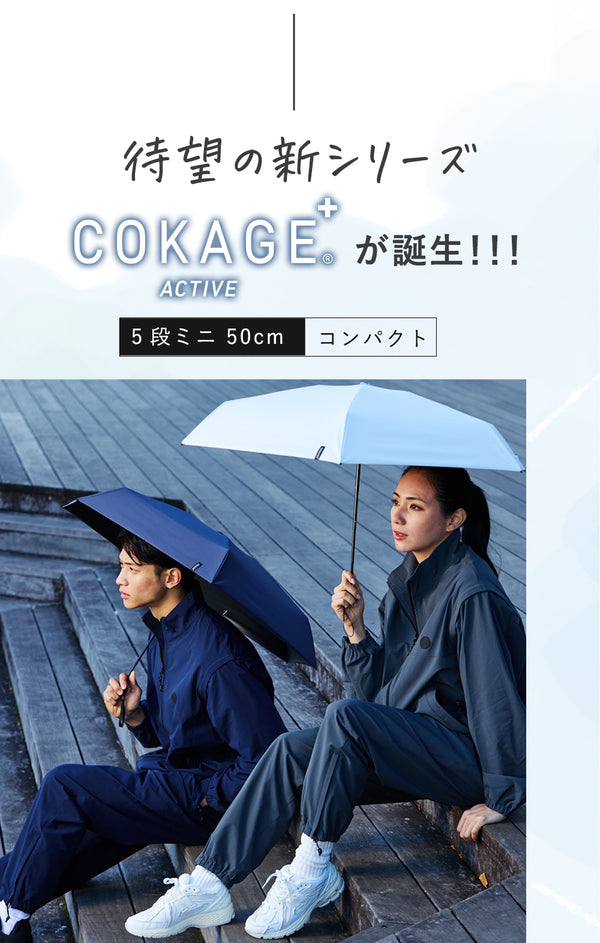 6/20(金)18時追加 ※8月下旬頃の発送分 COKAGE+ ACTIVE 5段ミニ 50cm 折